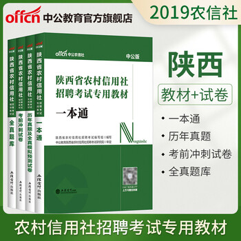 中公教育陕西省农信社农村信用社招聘考试：一本通+历年真题全真模拟+考前冲刺+全真题库 4本套