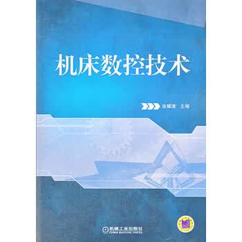 机床数控技术 张耀满主编