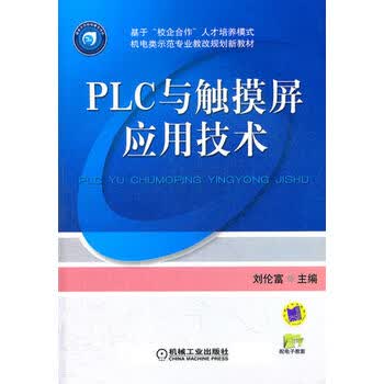 PLC与触摸屏应用技术 刘伦富主编