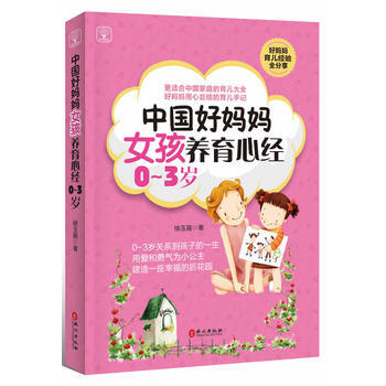 中国好妈妈女孩养育心经 徐玉霞 9787119085623 外文出版社