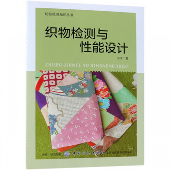 织物检测与性能设计/纺织检测知识丛书
