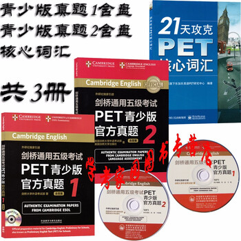 剑桥通用五级考试PET青少版官方真题1+2+21天攻克PET核心词汇全套共3册 含答案 含盘 外研社