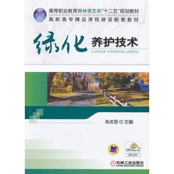 绿化养护技术 朱庆竖