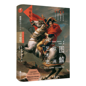 正版 图解欧洲艺术史 18世纪9787559627353