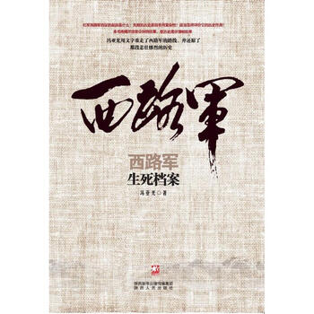 西路军生死档案