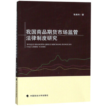 我国商品期货市场监管法律制度研究