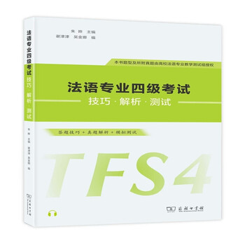 法语专业四级考试技巧解析测试