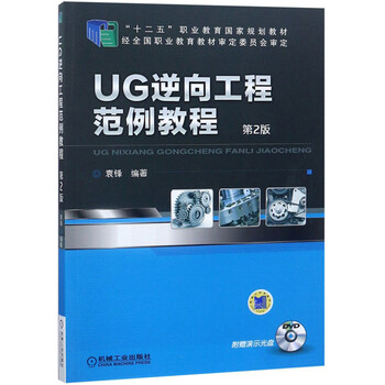 UG逆向工程范例教程（第2版 附光盘）/“十二五”职业教育国家规划教材