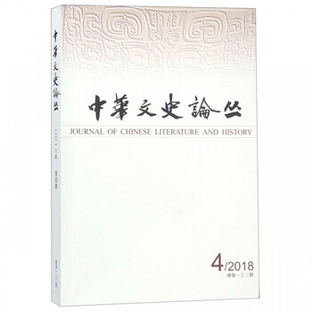 中华文史论丛(2018年第4期总第132期季刊)