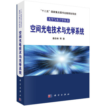 空间光电技术与光学系统