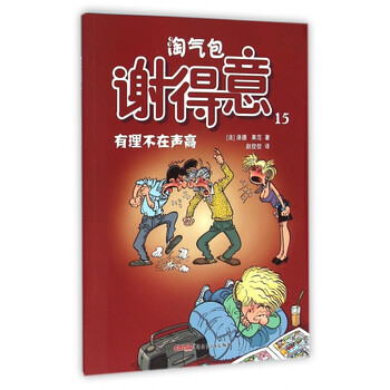 淘气包谢得意(15有理不在声高)