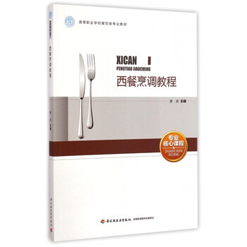 西餐烹调教程(高等职业学校餐饮类专业教材)