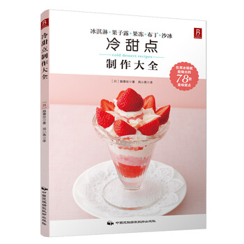 冷甜点制作大全