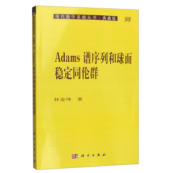 现代数学基础丛书·典藏版98：Adams谱序列和球面稳定同伦群