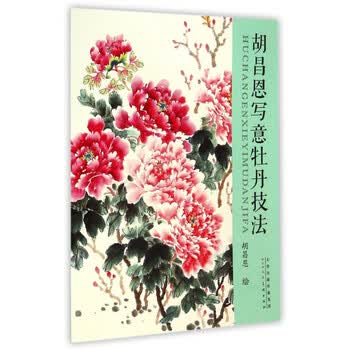 胡昌恩写意牡丹技法