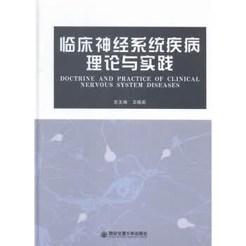 临床神经系统疾病理论与实践9787560567457