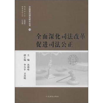 全面深化司法改革促进司法公正
