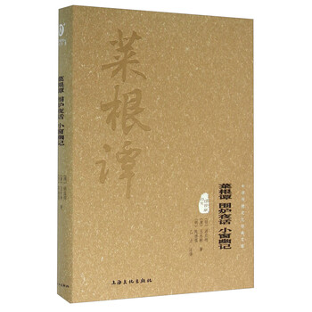 菜根谭 围炉夜话 小窗幽记（图文精释版）