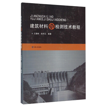 建筑材料与检测技术教程