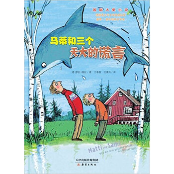 马蒂和三个天大的谎言（国际大奖小说）