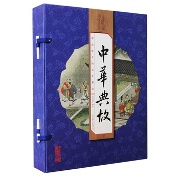  线订中华典故（全4卷）9787550274716