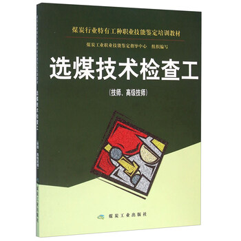 选煤技术检查工（技师、高级技师）