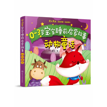 动物童话/0-3岁宝宝睡前启蒙故事