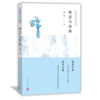 容忍与自由 人民文学出版社 胡适著 
