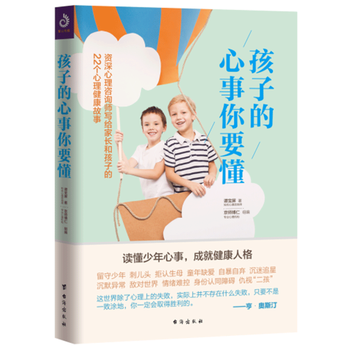 孩子的心事你要懂 育儿/家教 谭宝屏著 台海出版社 9787516822814