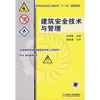 建筑安全技术与管理 武明霞