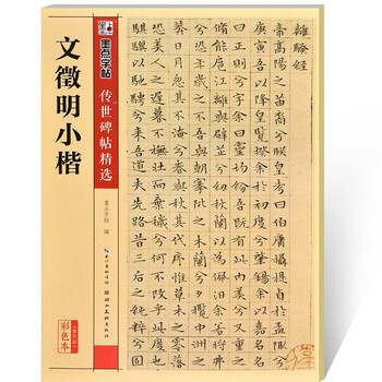 包邮！文徵明小楷 彩色本 传世碑帖精选 离骚经小楷楷书书法毛笔字帖 原碑拓本真迹还原第四辑 墨点字帖