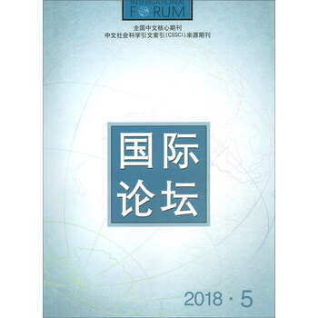 国际论坛（2018年9月第5期总第119期双月刊）