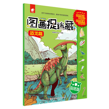 图画捉迷藏（贴纸版）——恐龙篇