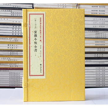紫微斗数全书 增补四库未收方术汇刊第24函全2册 古籍影印 命理书籍 神秘的术数 周易书籍