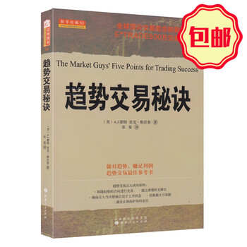 正版包邮 趋势交易秘诀 500万从业人员推荐，股票投资五大成功原则