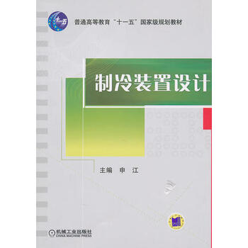 制冷装置设计 申江