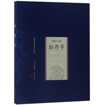 牡丹亭/中国家庭基本藏书