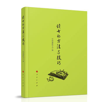 读书的方法与技巧 湖北新华书店