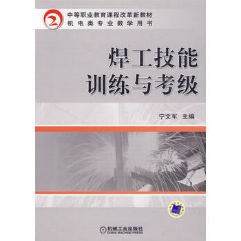 焊工技能训练与考级 宁文军