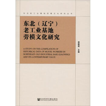 东北(辽宁)老工业基地劳模文化研究