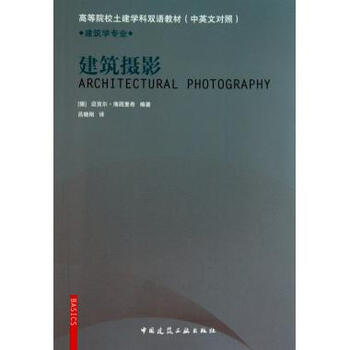 建筑摄影(建筑学专业中英文对照高等院校土建学科双语教材)