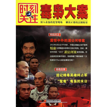 毒枭大案/时刻关注