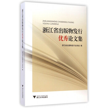 浙江省出版物发行**论文集