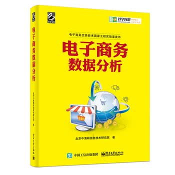 电子商务数据分析(博文视点出品)