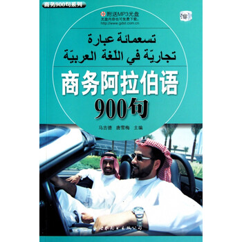 商务阿拉伯语900句(附光盘)/商务900句系列