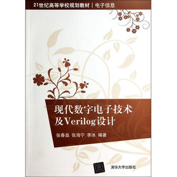 现代数字电子技术及Verilog设计(电子信息21世纪高等学校规划教材)
