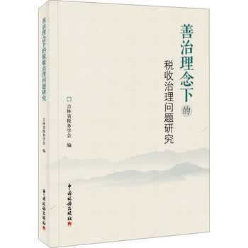 善治理念下的税收治理问题研究