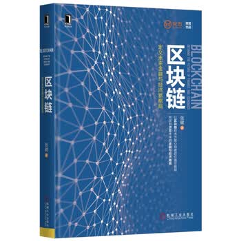   区块链：定义未来金融与经济新格局9787111541097机械工业