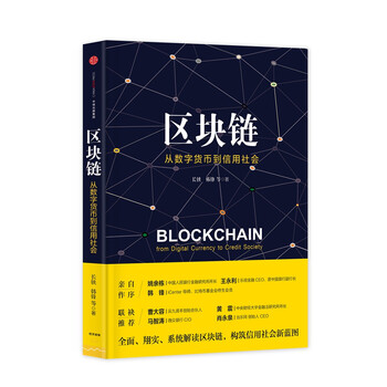 区块链：从数字货币到信用社会9787508663449
