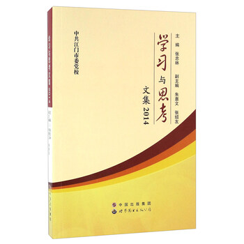 学习与思考文集（2014）